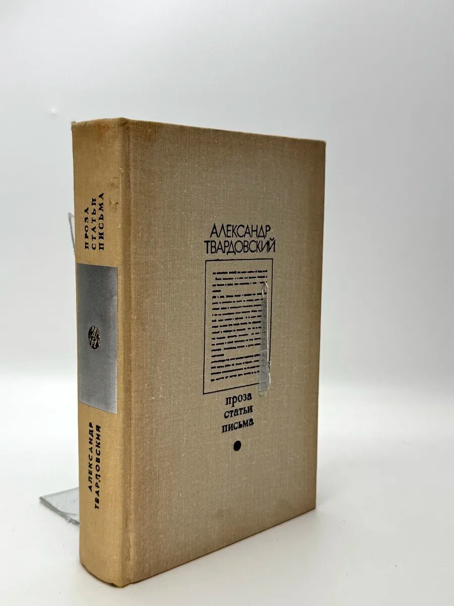 Александр Трифонович Твардовский. Проза, статьи, письма