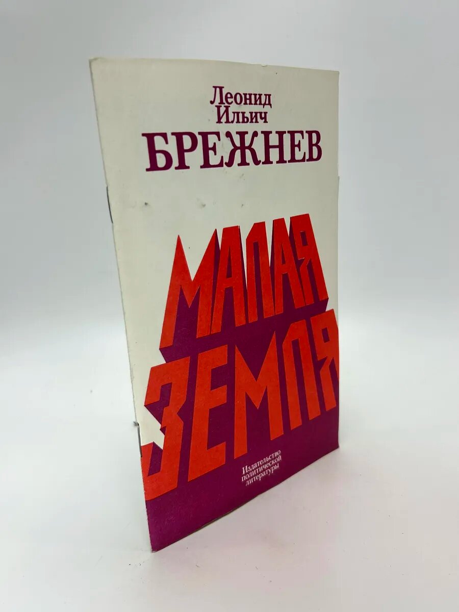 Леонид Ильич Брежнев. Малая земля