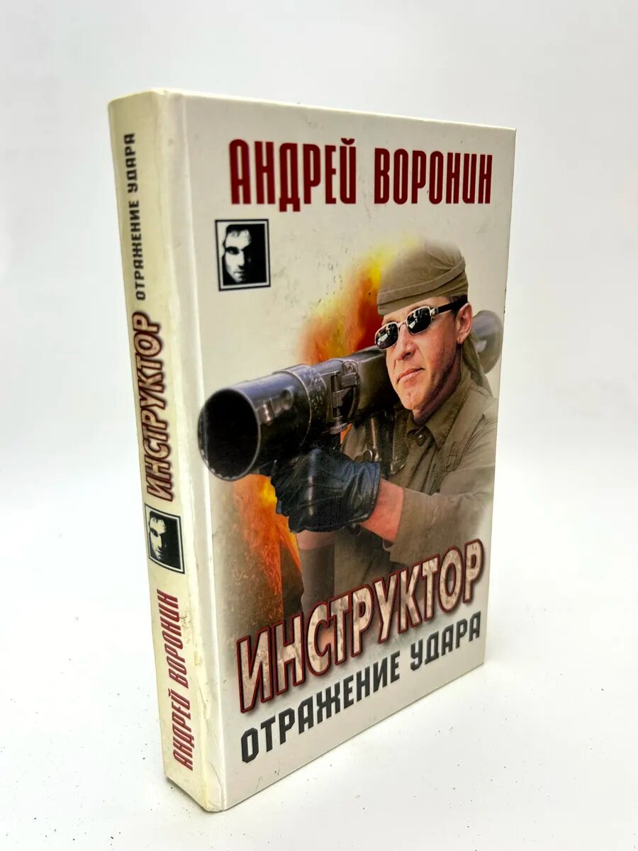 Андрей Воронин. Инструктор. Отражение удара