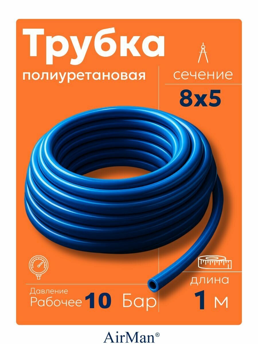 Трубка пневматическая полиуретановая 8х5 мм 1 м