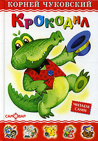 ЛюбимыеКнДетства(Самовар) Чуковский К. И. Крокодил (худ. Горбушин О.)