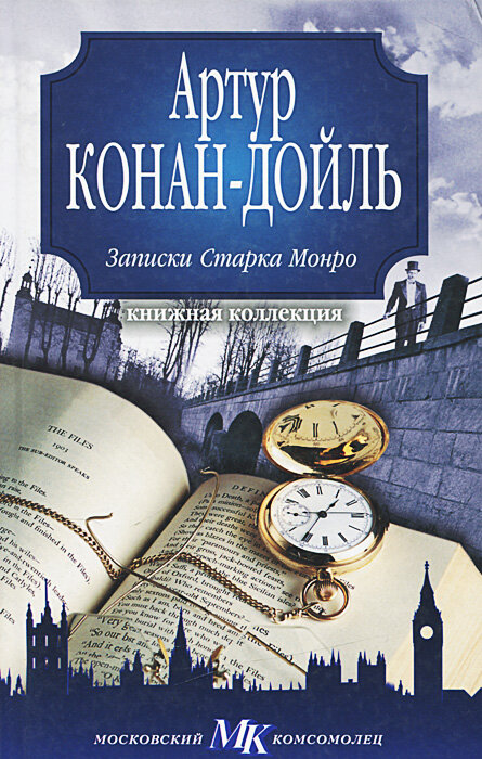 Конан-Дойль А.(тв) Загадка Старка Монро
