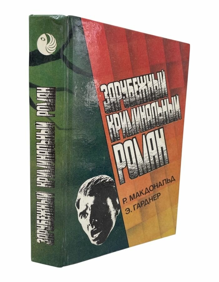 Зарубежный криминальный роман. Выпуск 3. Макдональд Р. Гарднер Э.