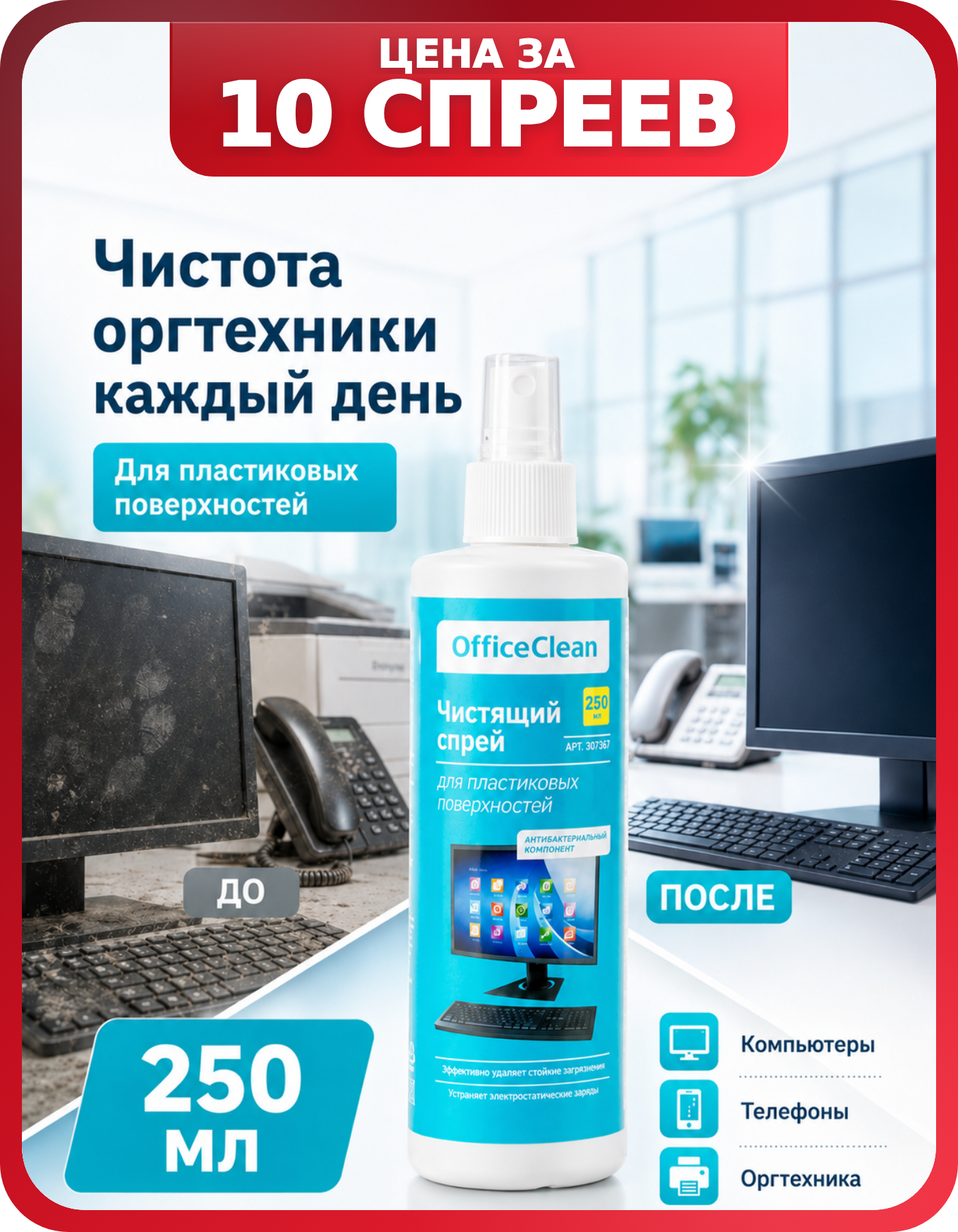 Средство для офисной техники OfficeClean, комплект 10 шт.