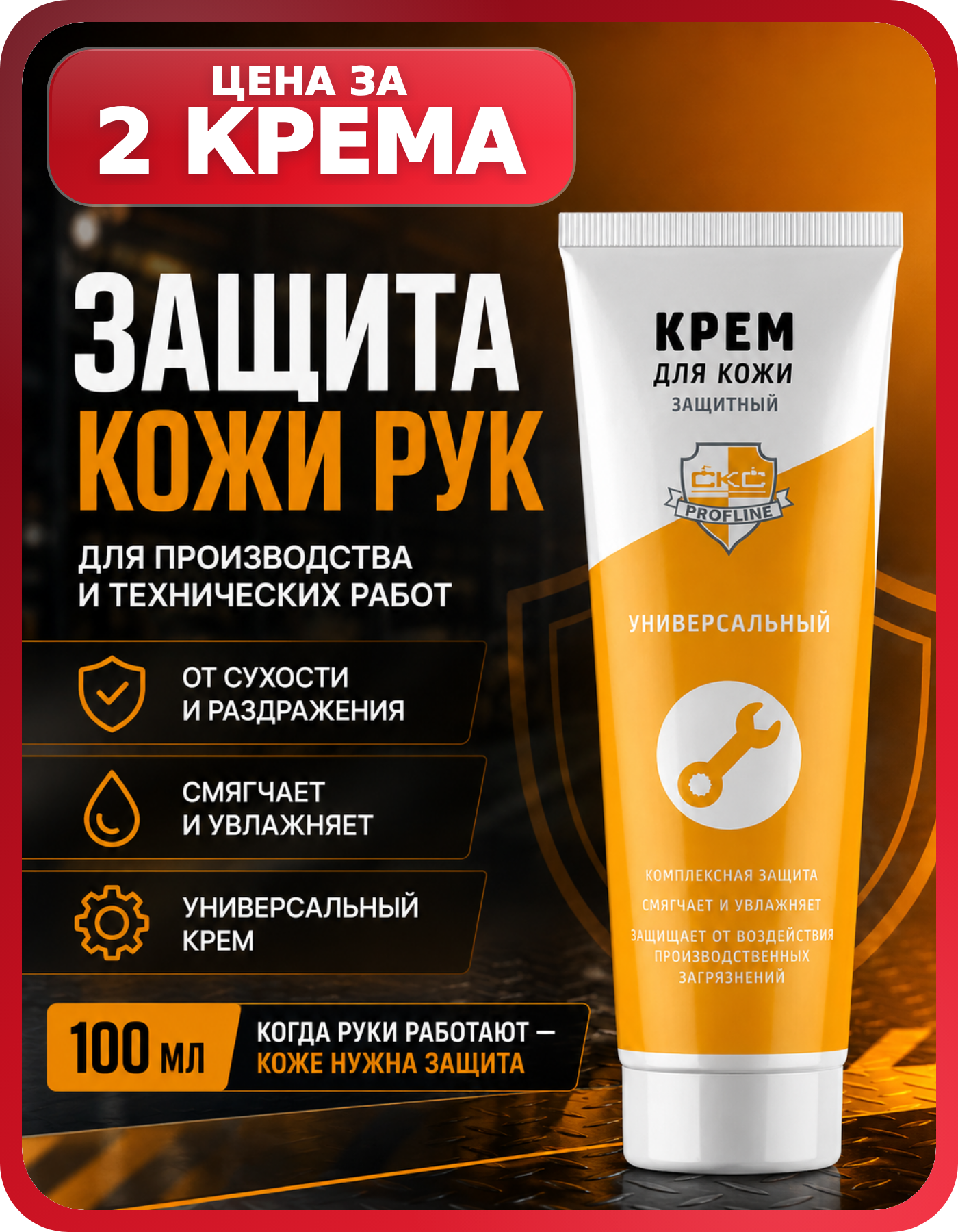 Крем дсиз для защиты кожи рук 100 мл, комплект 2 шт