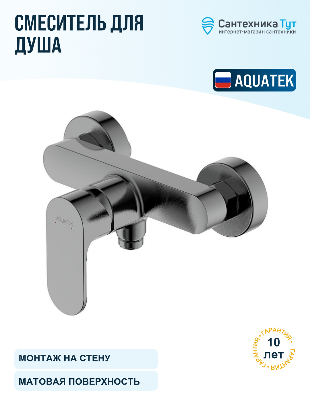 Смеситель для душа Aquatek Альфа AQ1960BGM цвет Оружейная сталь
