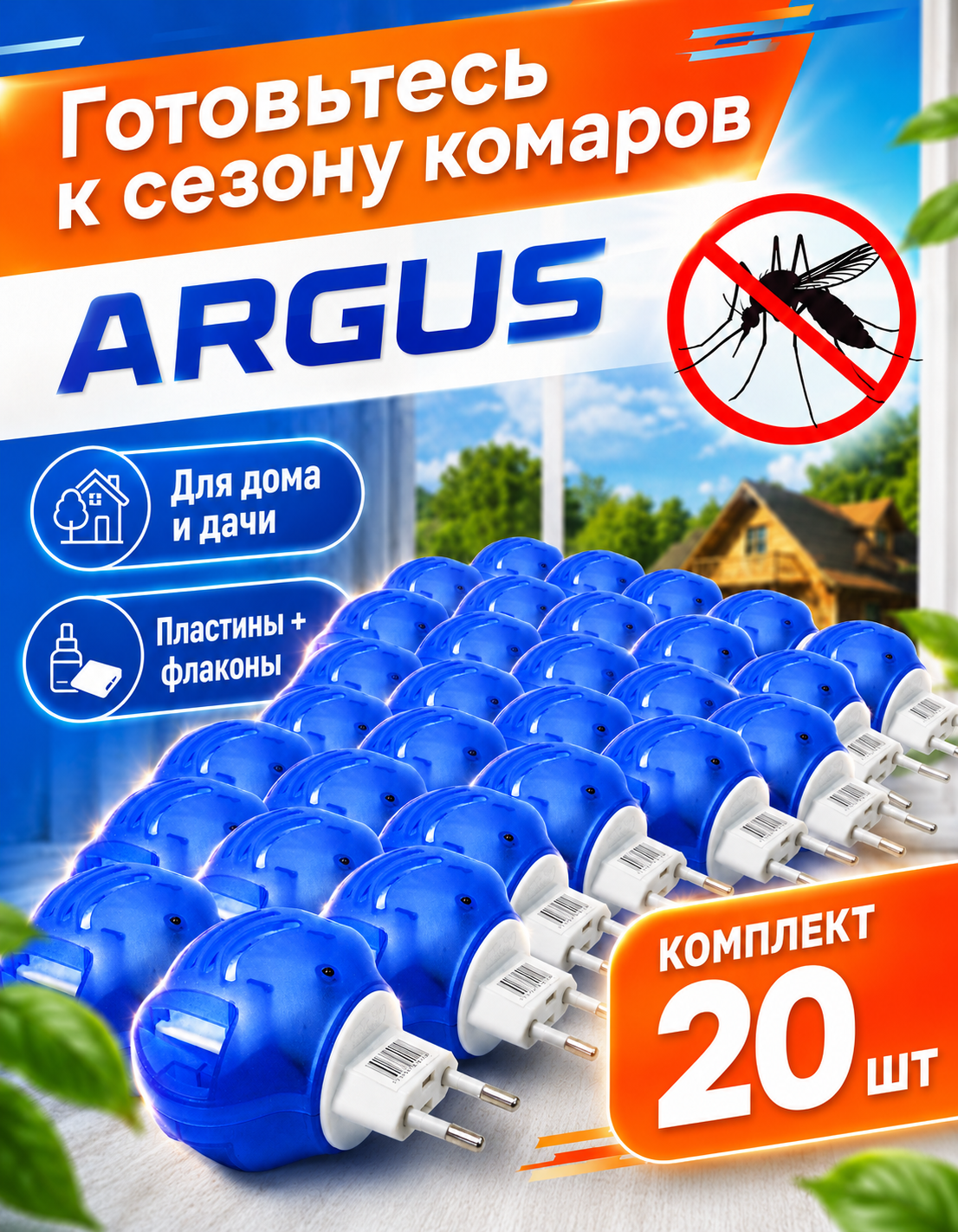 Фумигатор для спальни ARGUS универсальный прибор 20 шт