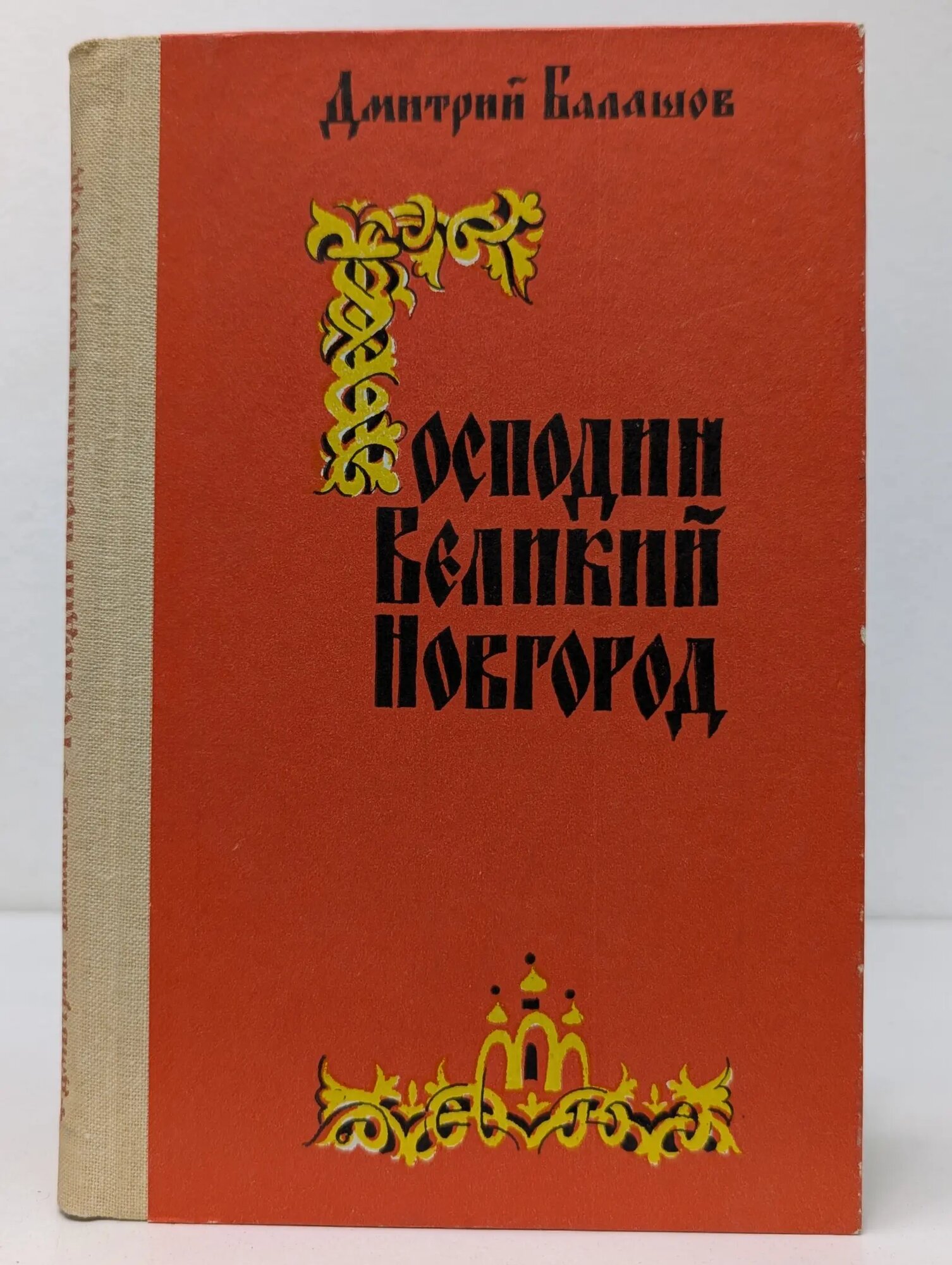 Господин Великий Новгород Балашов Дмитрий Михайлович 1983