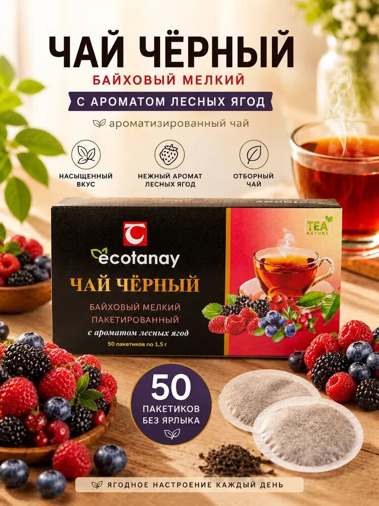 Чай чёрный байховый c ароматом лесных ягод 50 пакетов без ярлыка