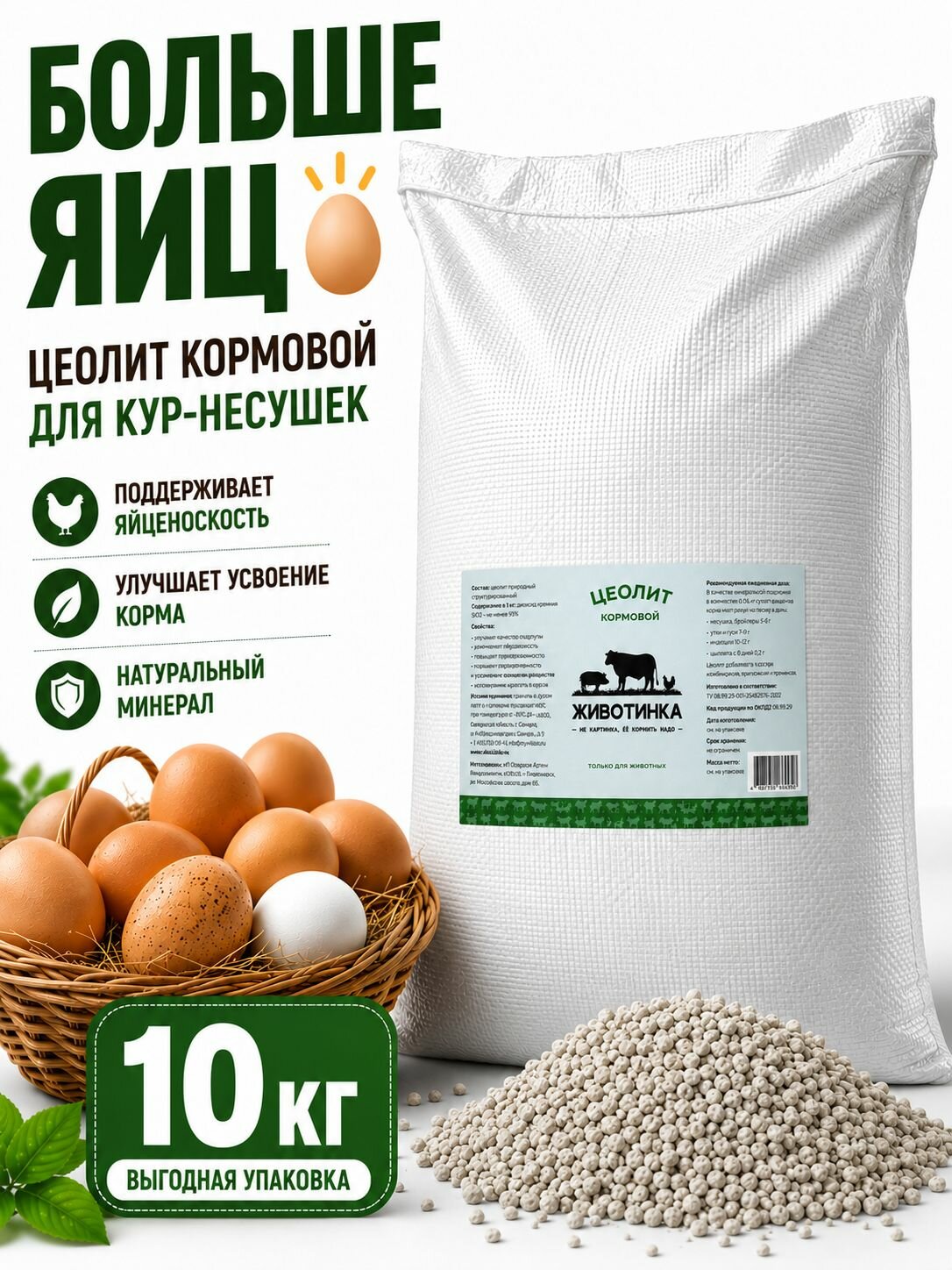 Цеолит кормовой для кур-несушек и птицы, 10 кг птицеводство кормовая добавка