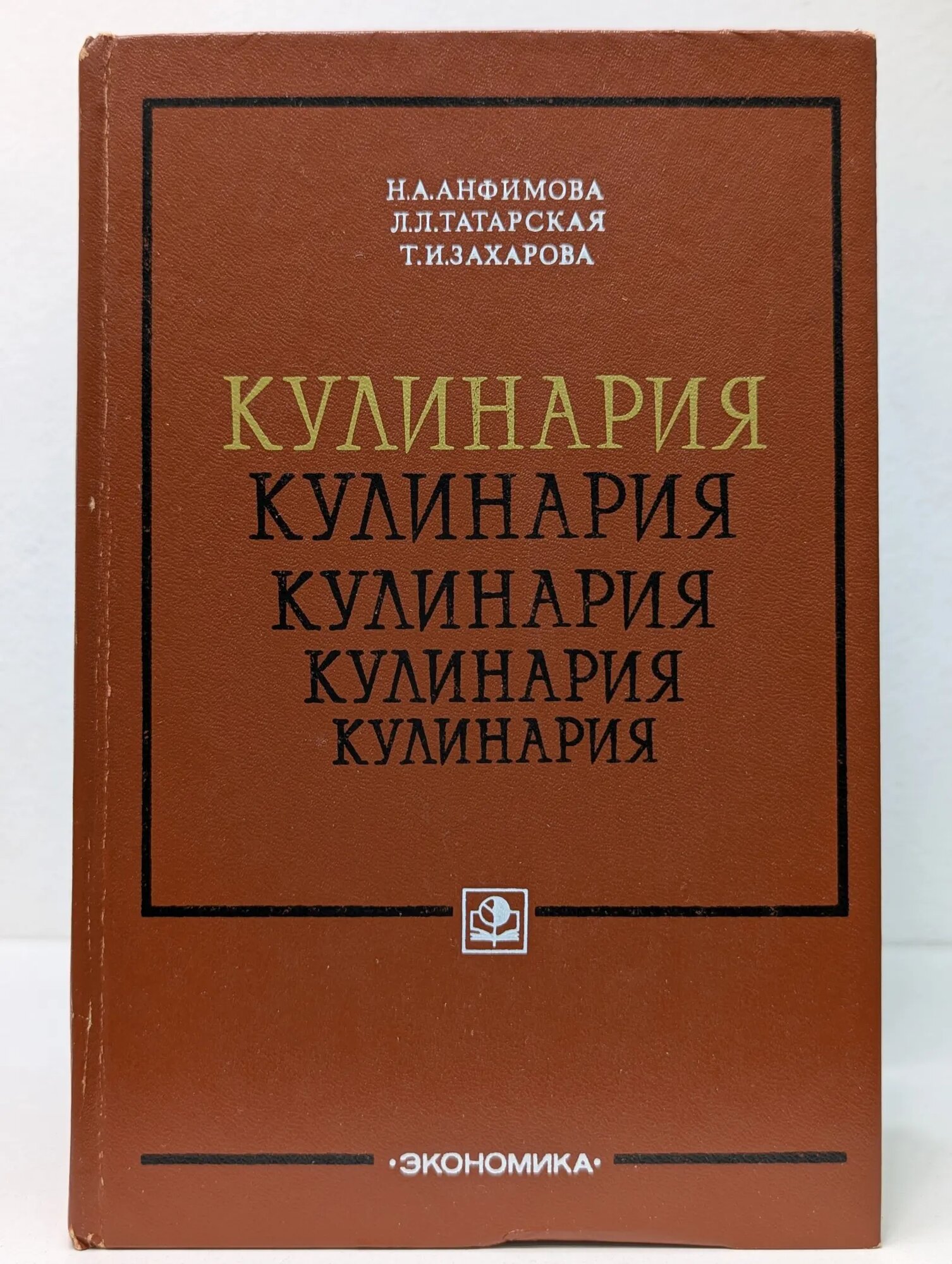Кулинария Захарова Тамара Ивановна, Татарская Лариса Львовна, Анфимова Нина Алексеевна 1978