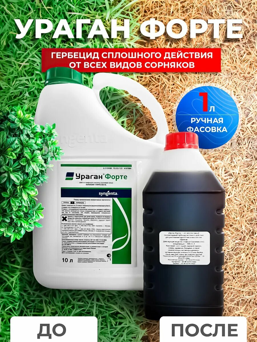 Ураган Форте гербицид от сорняка 1 л
