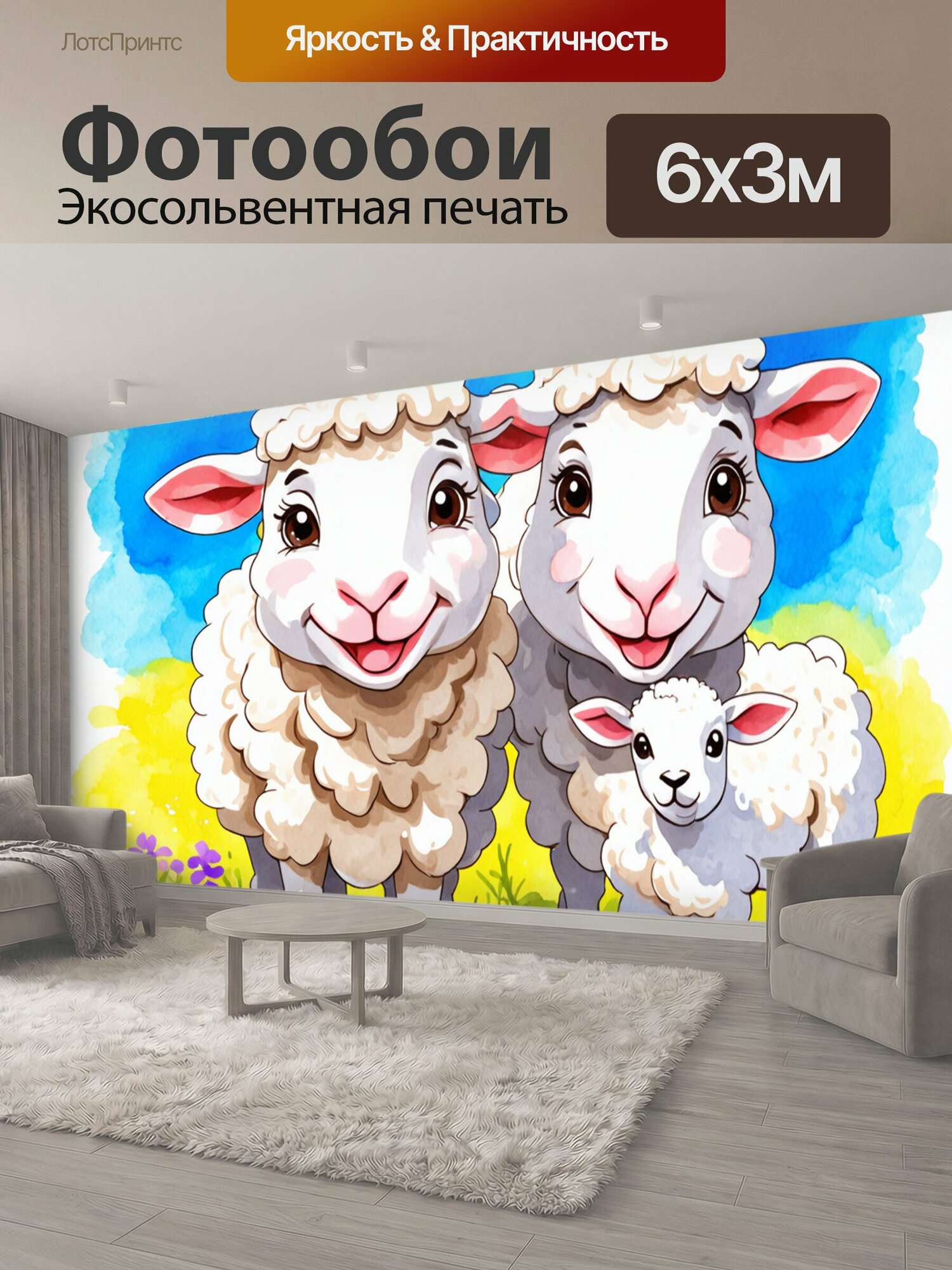 Фотообои "Стиль детская иллюстрация в технике акварель в неоновых оттенках, две милые овцы: одна взрослая овца и рядом маленький ягненок." 600x300 см. экосольвентная печать