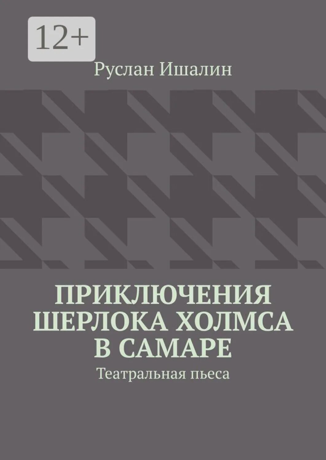 Приключения Шерлока Холмса в Самаре. Театральная пьеса [Цифровая книга]