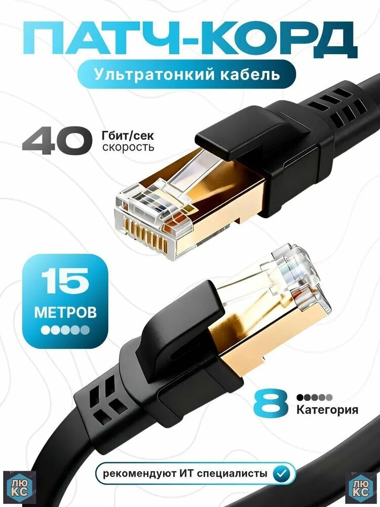 Кабель для интернет-соединения RJ-45/RJ-45, 15 м, черный