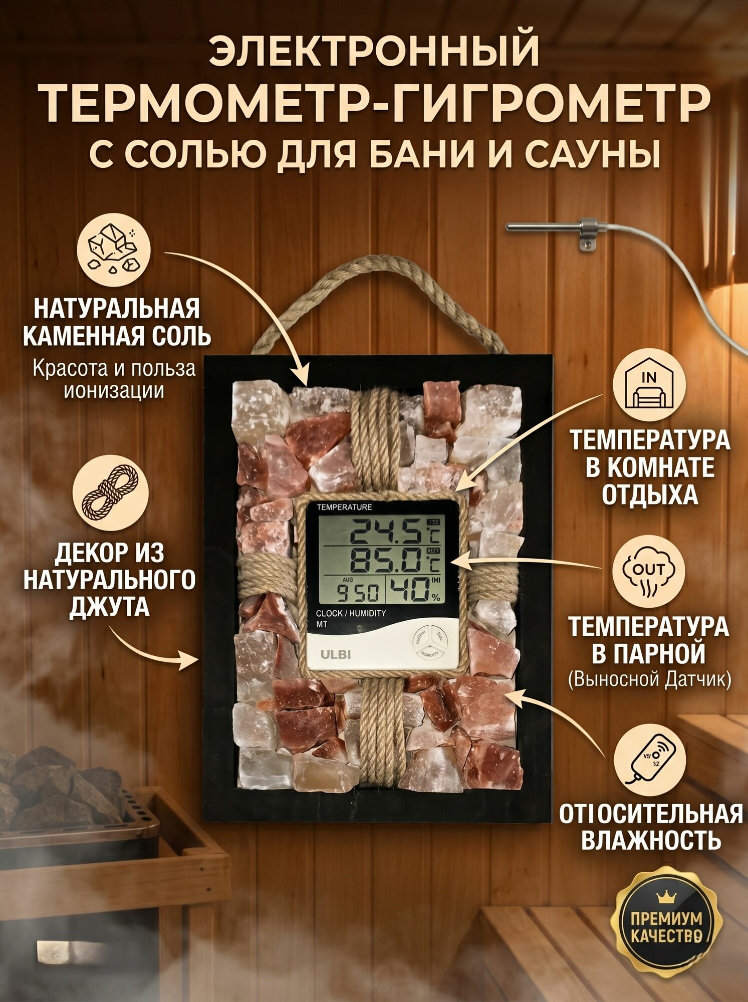 Электронный термометр-гигрометр для бани и сауны с выносным датчиком, банная станция с часами, декор натуральная соль, 21х28 см