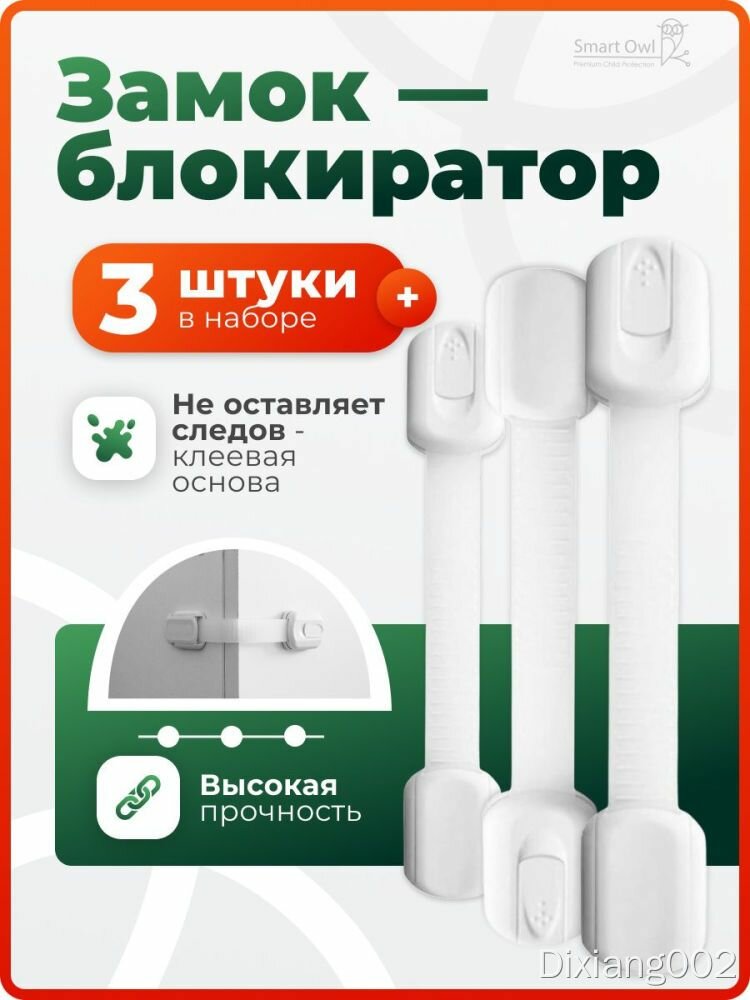 Блокиратор детский Smart Owl с клеевой основой белый 3 шт защита для дверей шкафов холодильник замок