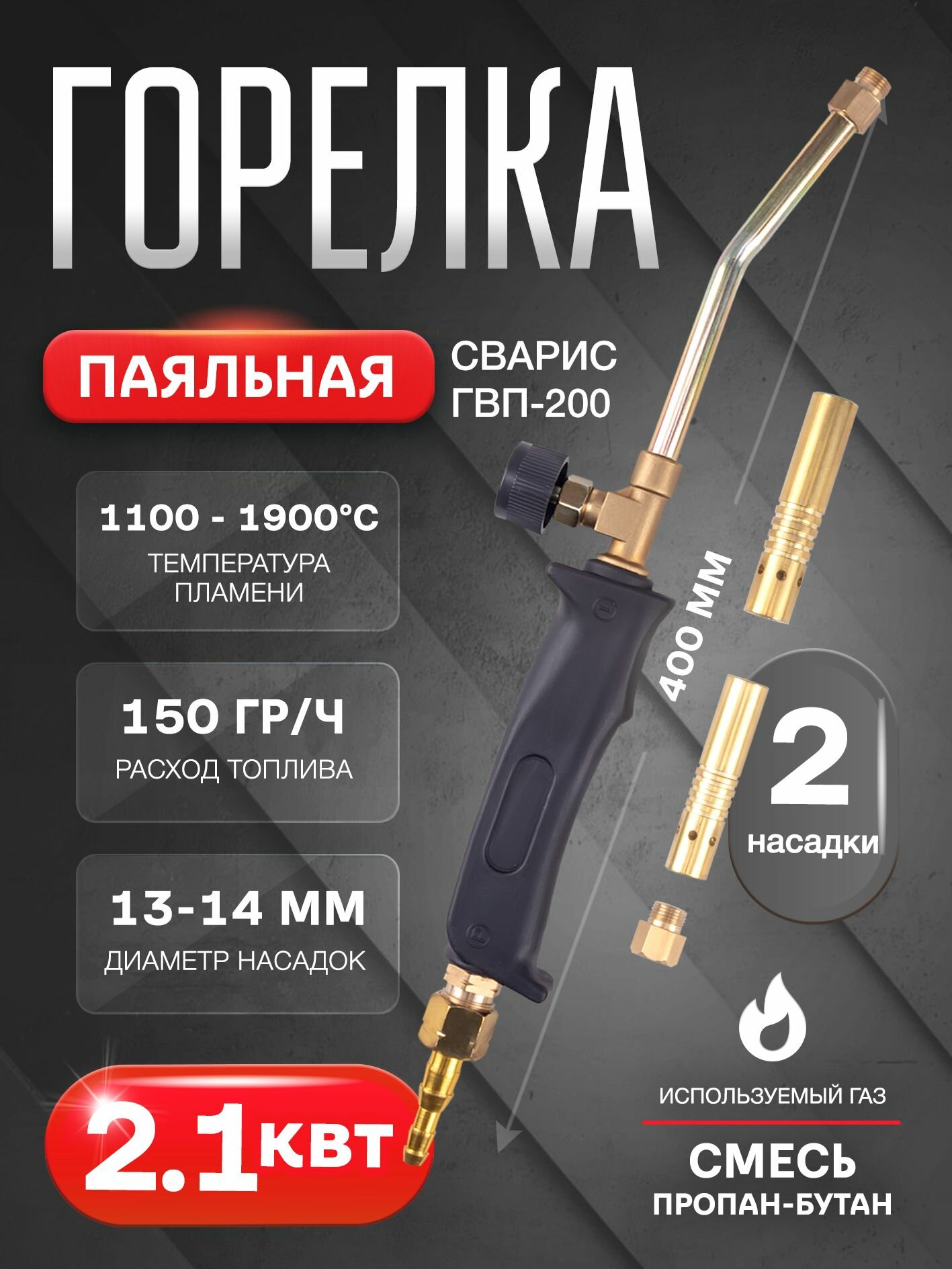 Горелка воздушная паяльная ГВП-200