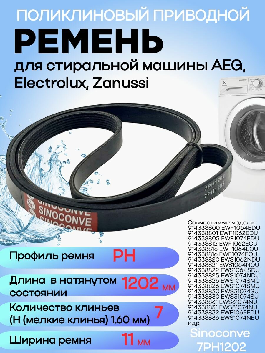 Sinoconve 7PH1202 H7 ремень поликлиновый приводной для стиральной машины AEG, Electrolux, Zanussi