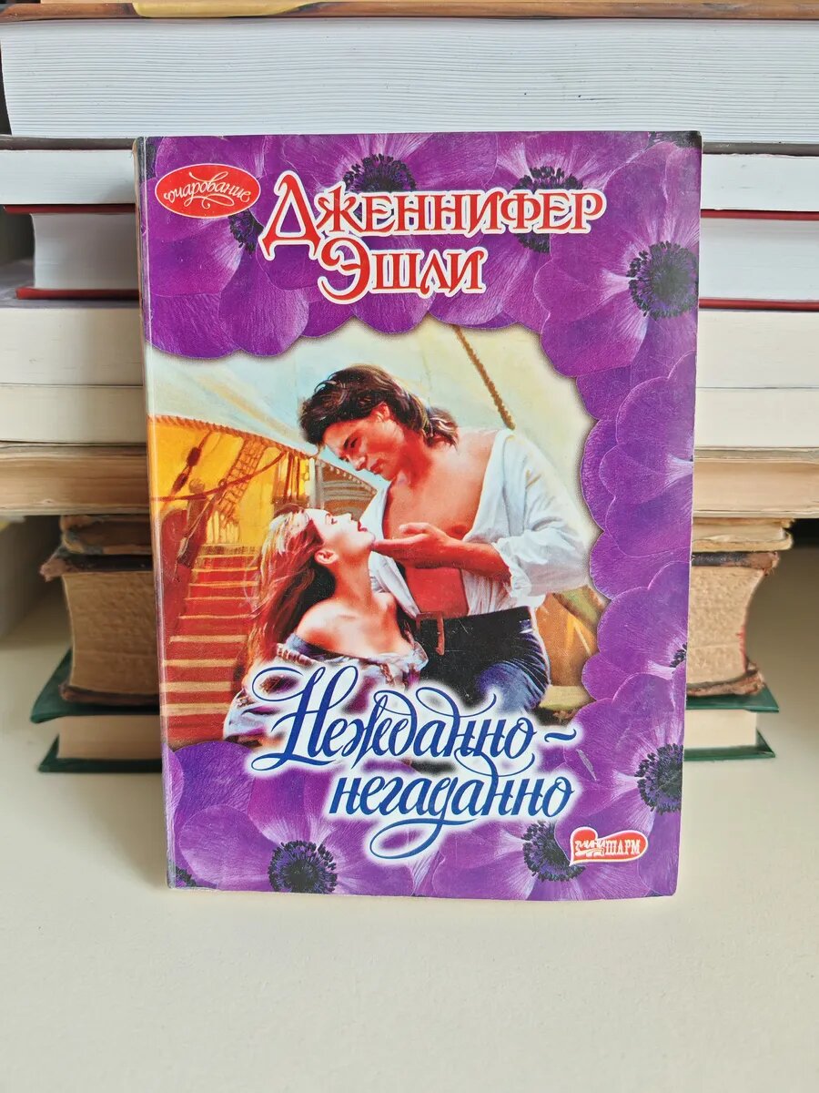 Нежданно‑негаданно
