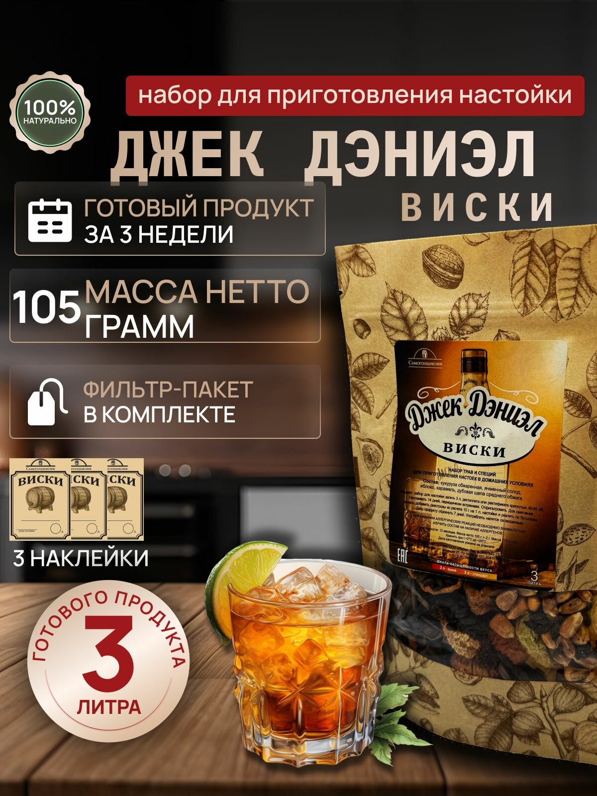 Набор для настойки Джек Дэниэл для самогона и водки виски-профиль, ингредиенты для настаивания, рецепт внутри, домашний бар для виски из самогона облагораживание дистиллята домашнее виски