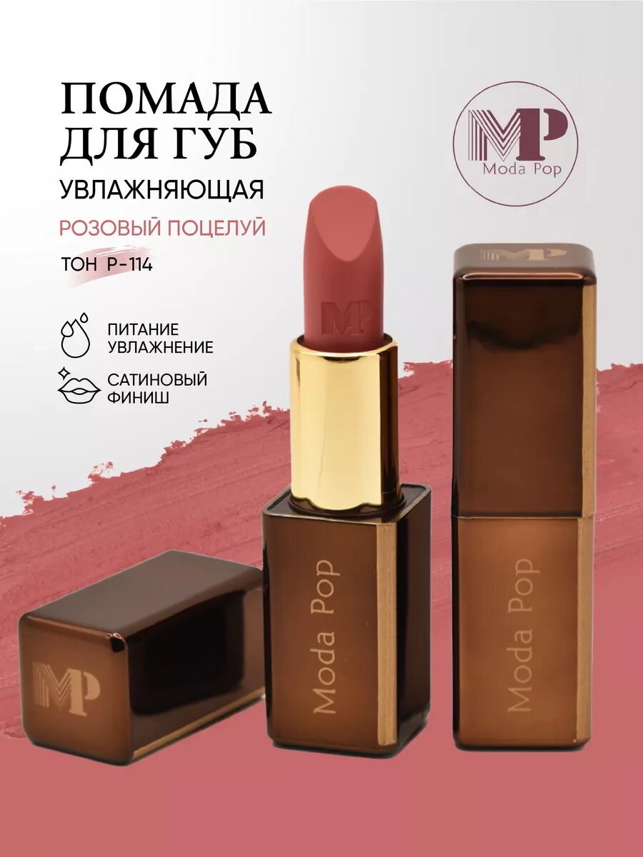 Помада Moda Pop, увлажняющий эффект, кремовая текстура, сатиновое покрытие