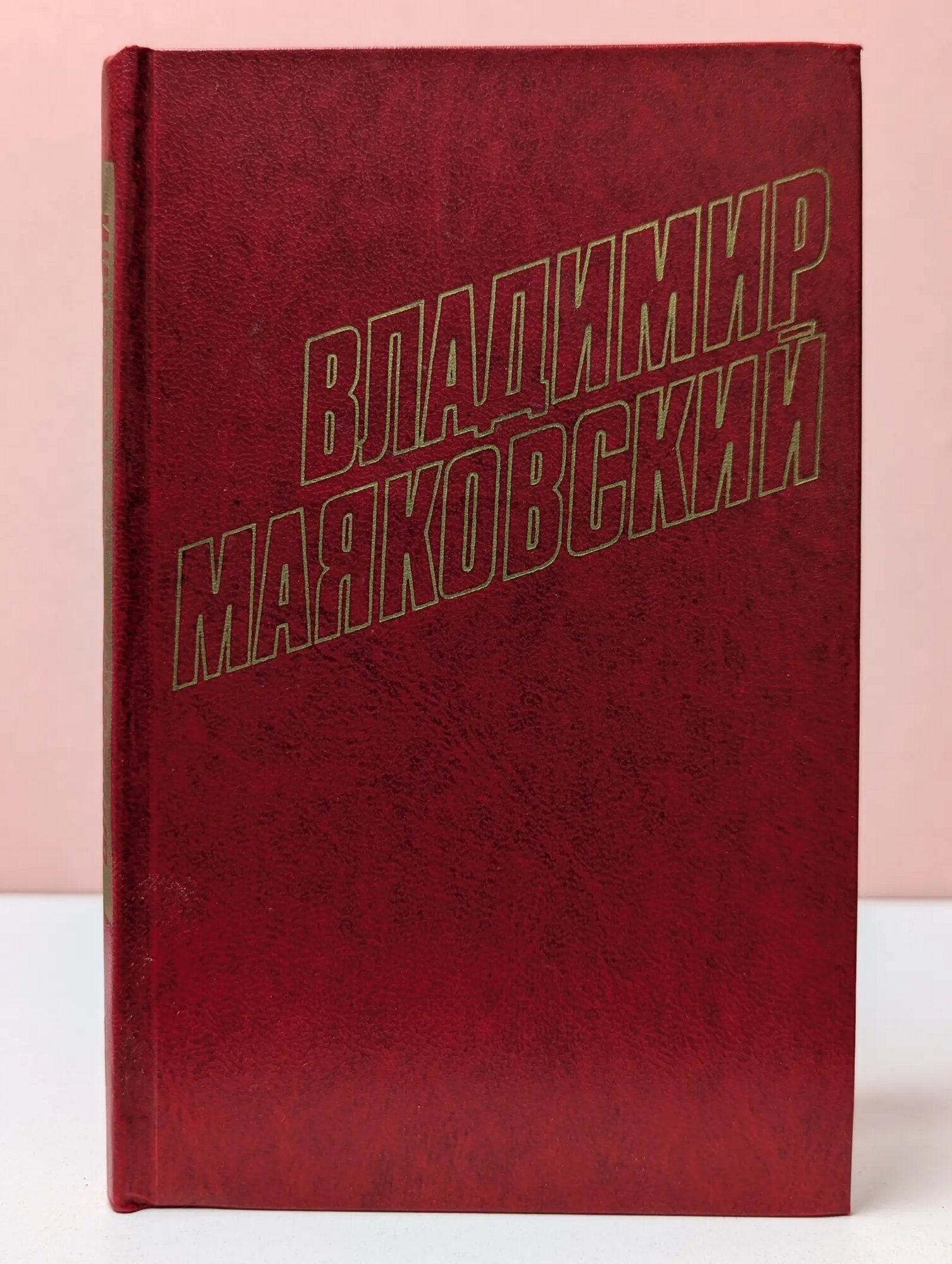 Библиотека Огонек. Владимир Маяковский. Собрание сочинений в 12 томах. Том 9 Маяковский Владимир Владимирович 1978