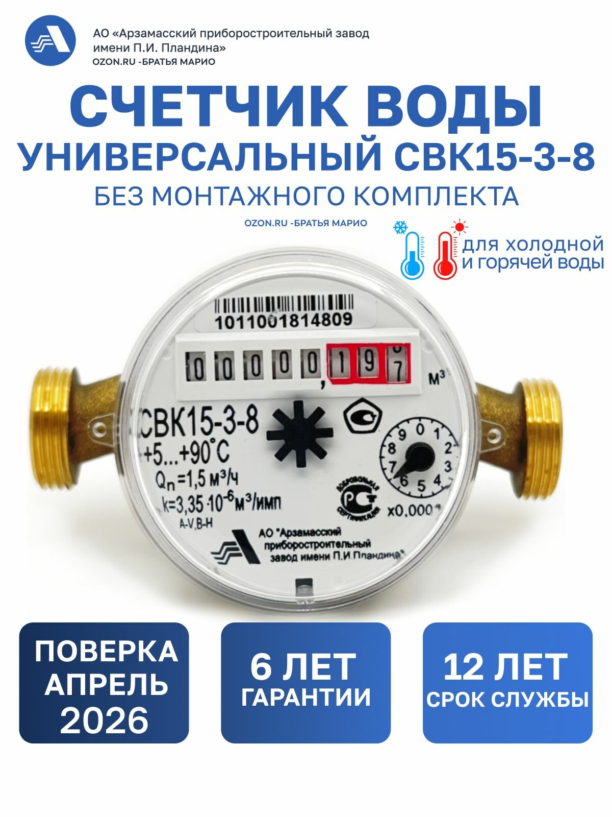 Счетчик воды универсальный АПЗ СВК 15-3-8 Ду-15, L-110, без монтажного комплекта, Арзамас водомер ду 15 длина 110 мм