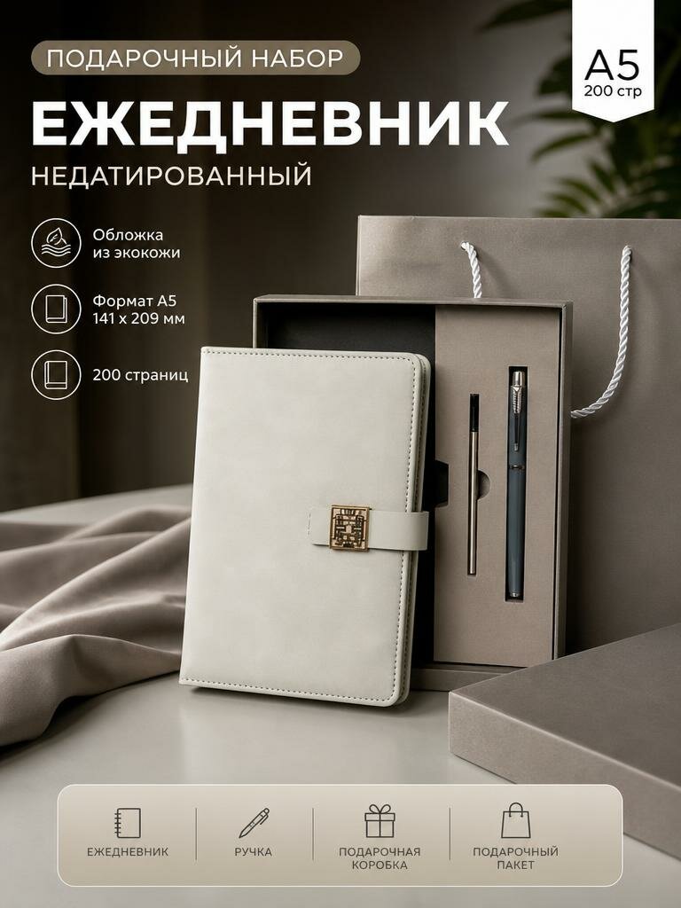 Подарочный набор ежедневник с ручкой недатированный А5 серый