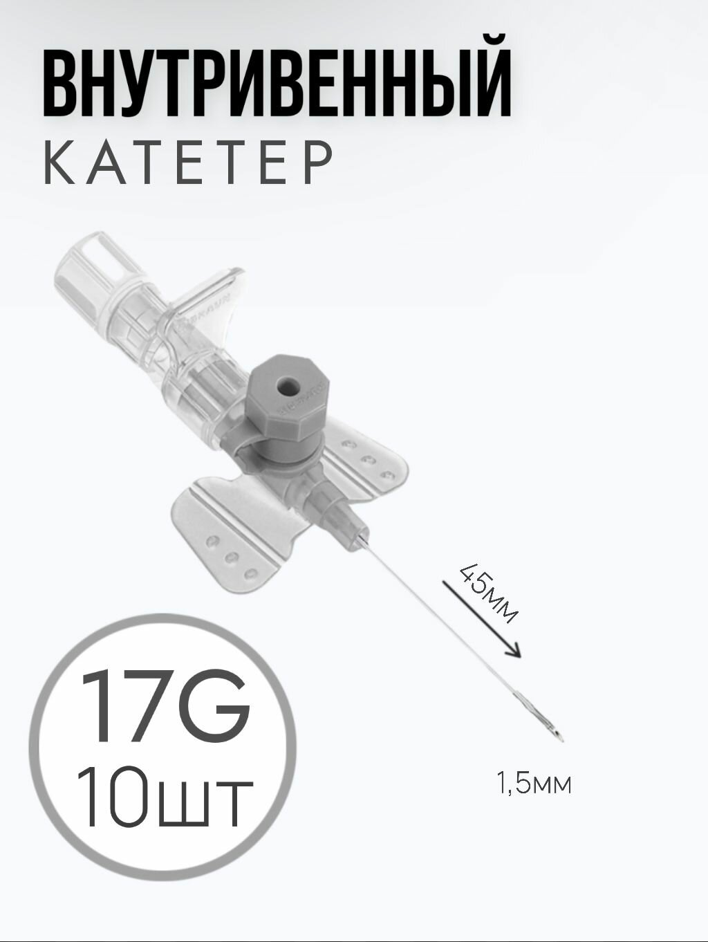 Катетер венозный с дополнительным портом + крылья G17 - 10 штук