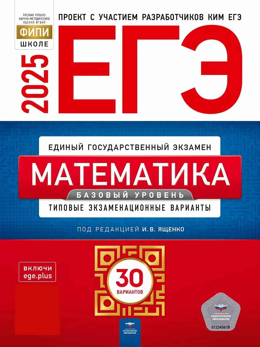 ЕГЭ-2025. Математика. Базовый уровень: типовые экзаменационные варианты: 30 вариантов