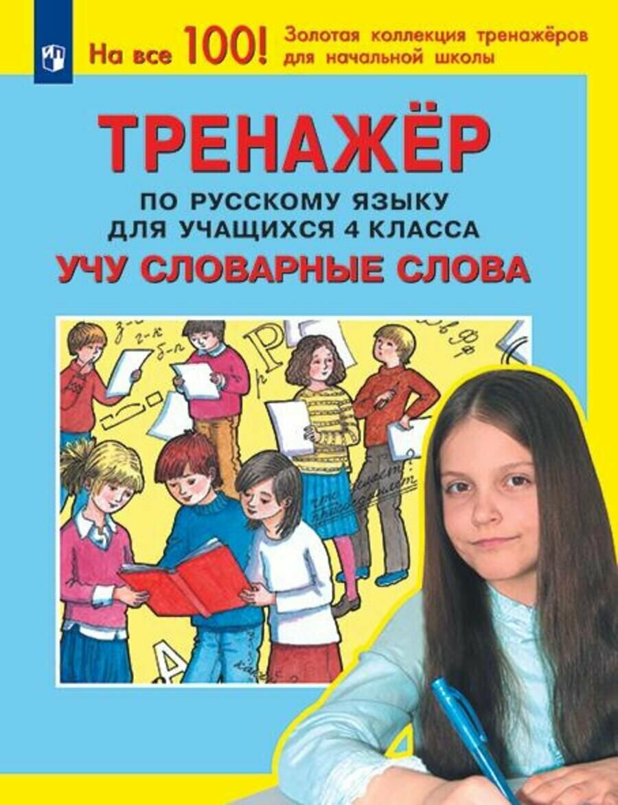 Учу словарные слова Тренажер по русскому языку 4кл.