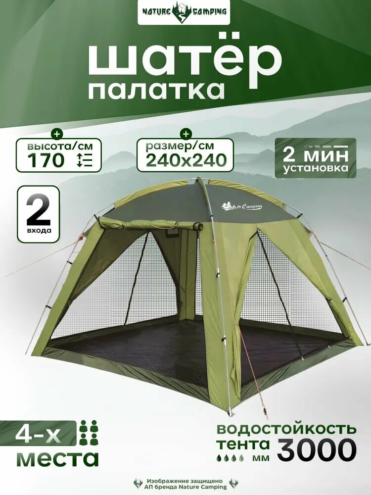 Шатер кемпинговый 6-местный с полом 240х240 см / палатка-шатер Nature Camping 2904