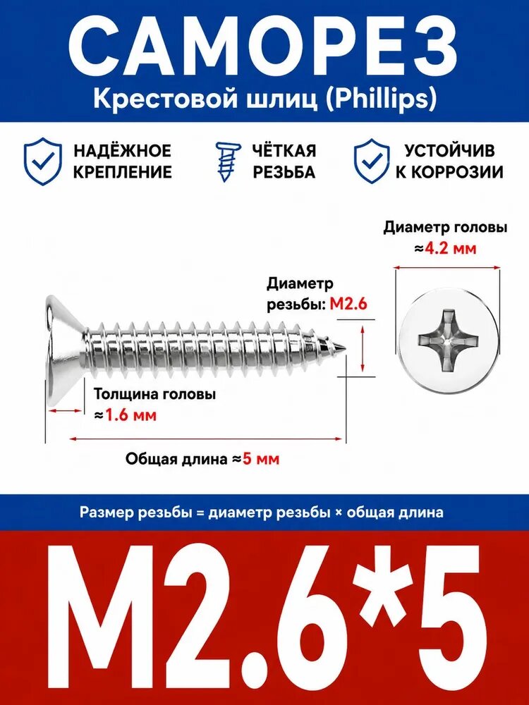 Саморезы 2.6 x 5 мм 500 шт.