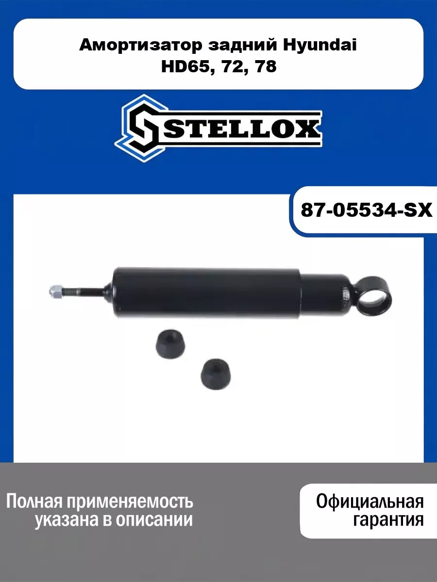 Амортизатор задний Hyundai HD65, 72, 78 STELLOX 87-05534-SX