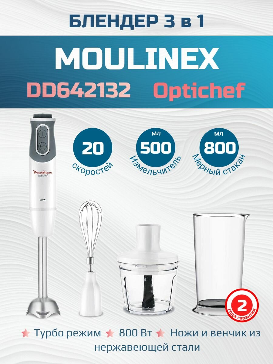 Moulinex Погружной блендер DD642132, белый
