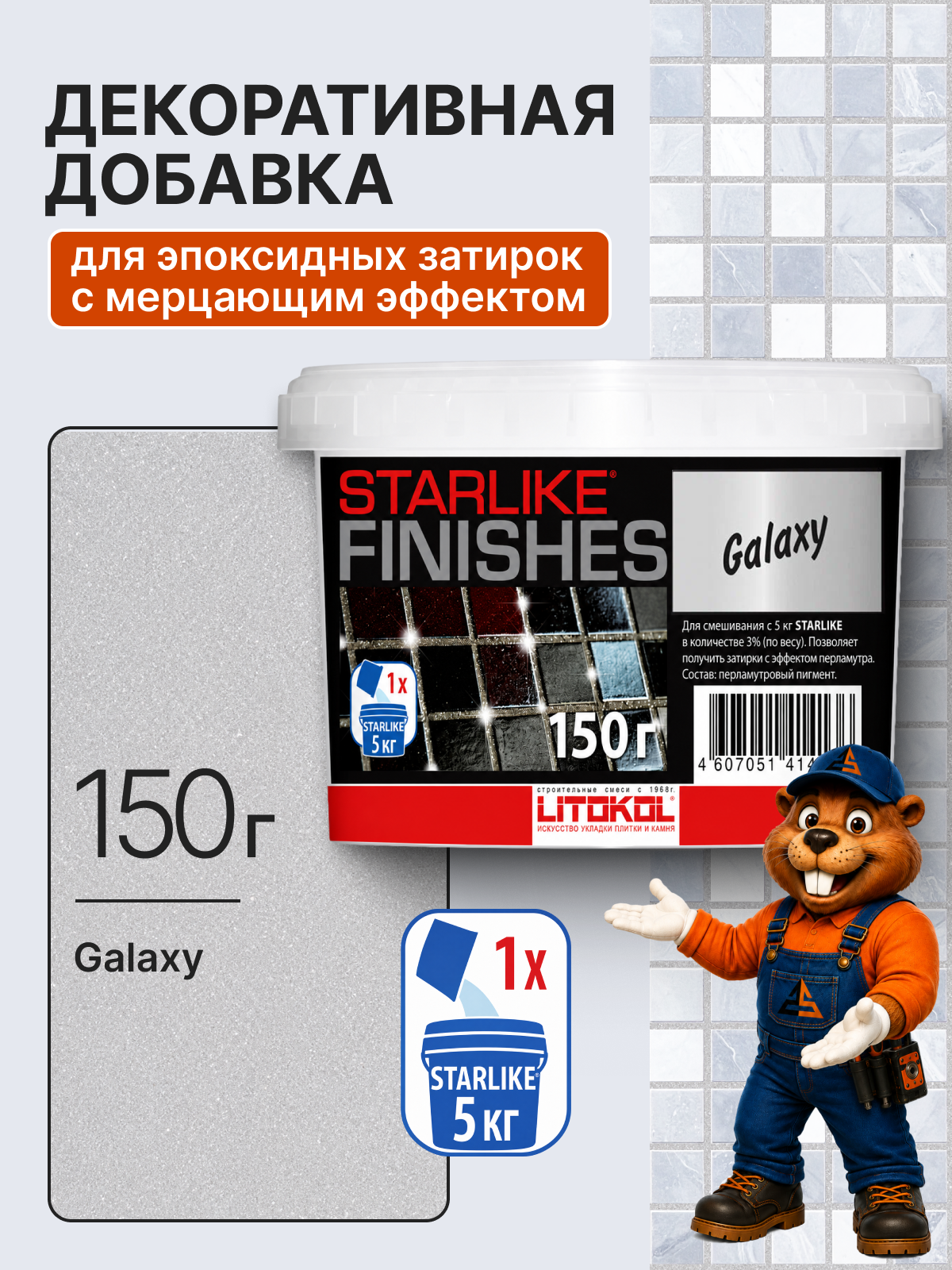 Декоративная добавка для затирки LITOKOL STARLIKE FINISHES GALAXY, 150 г