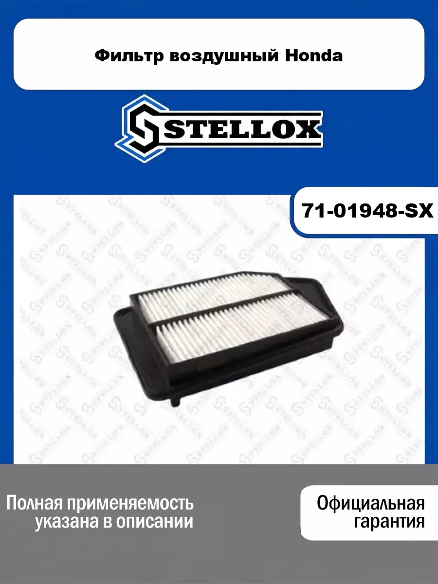 Фильтр воздушный Honda STELLOX 71-01948-SX