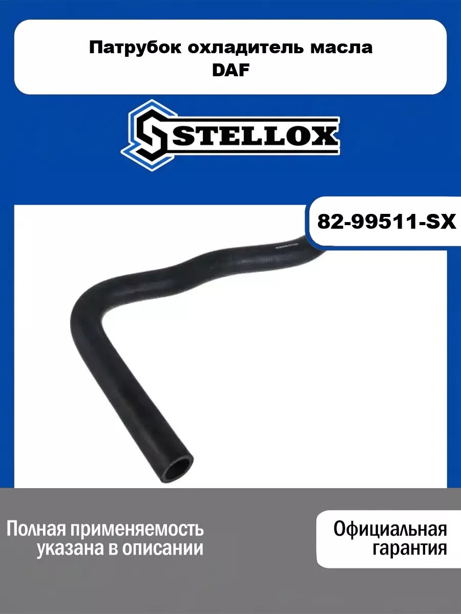 Патрубок охладитель масла DAF STELLOX 82-99511-SX