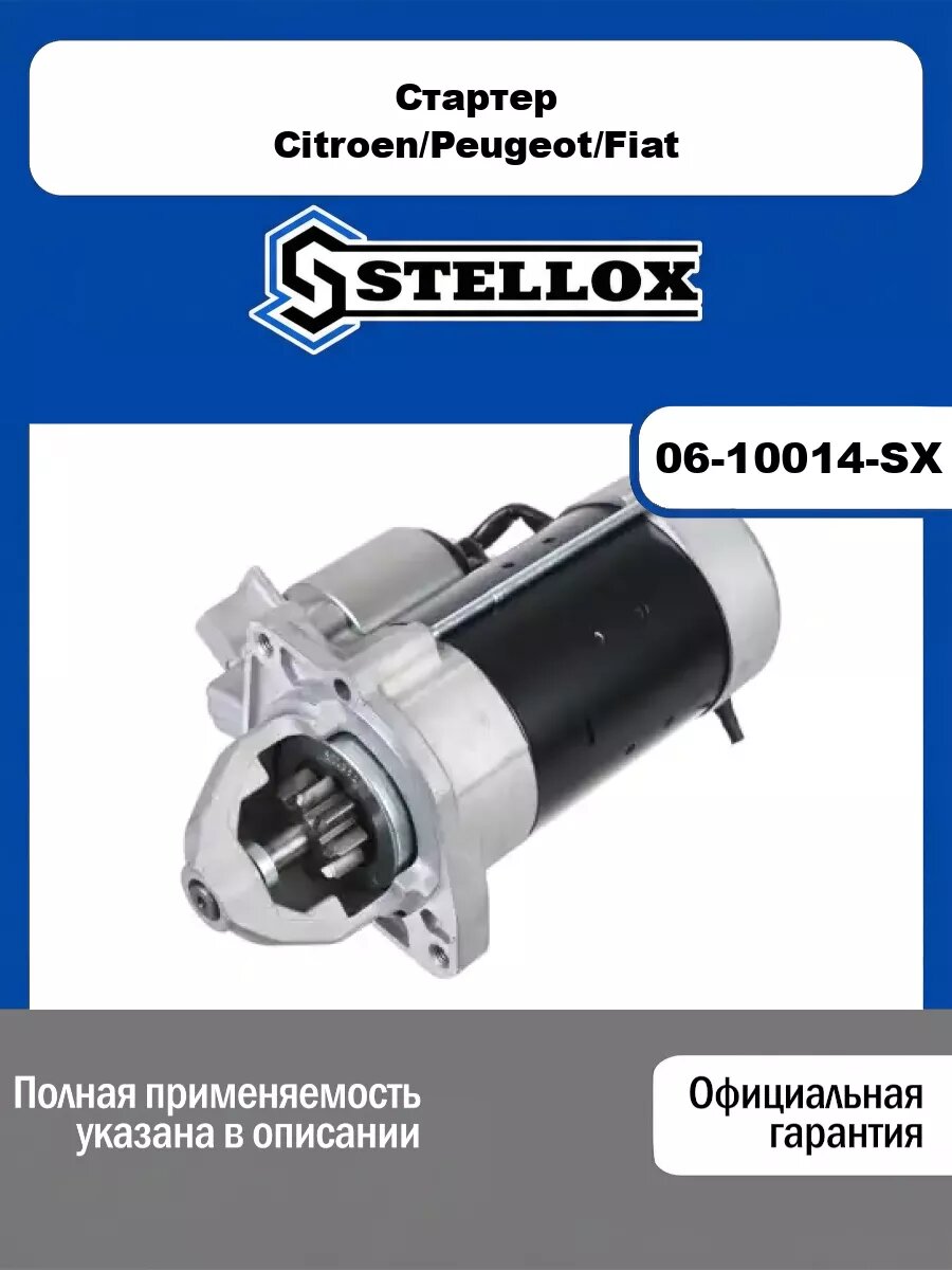 Стартер Citroen/Peugeot/Fiat STELLOX 06-10014-SX