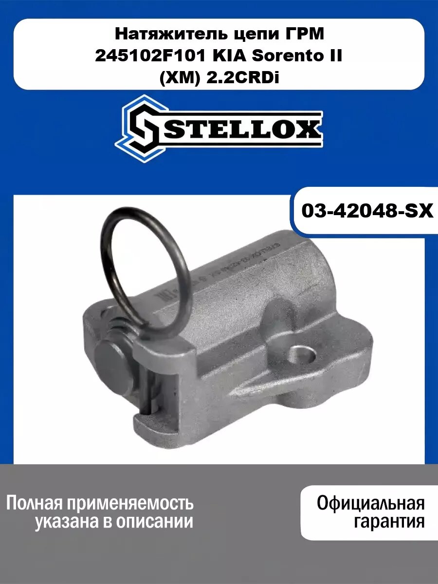 Натяжитель цепи ГРМ 245102F101 KIA Sorento II (XM) 2.2CRDi D4HB 12> STELLOX 03-42048-SX