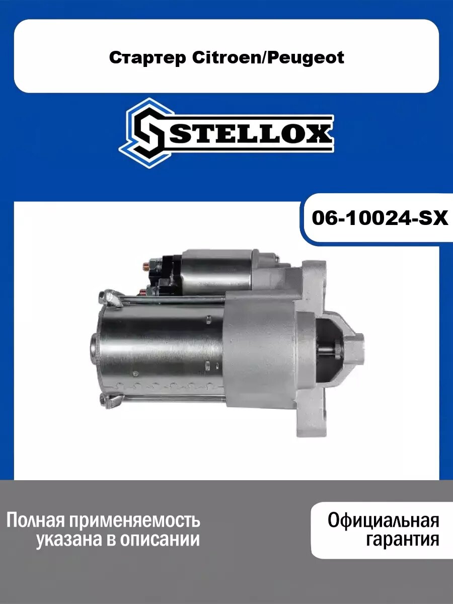 Стартер Citroen/Peugeot STELLOX 06-10024-SX