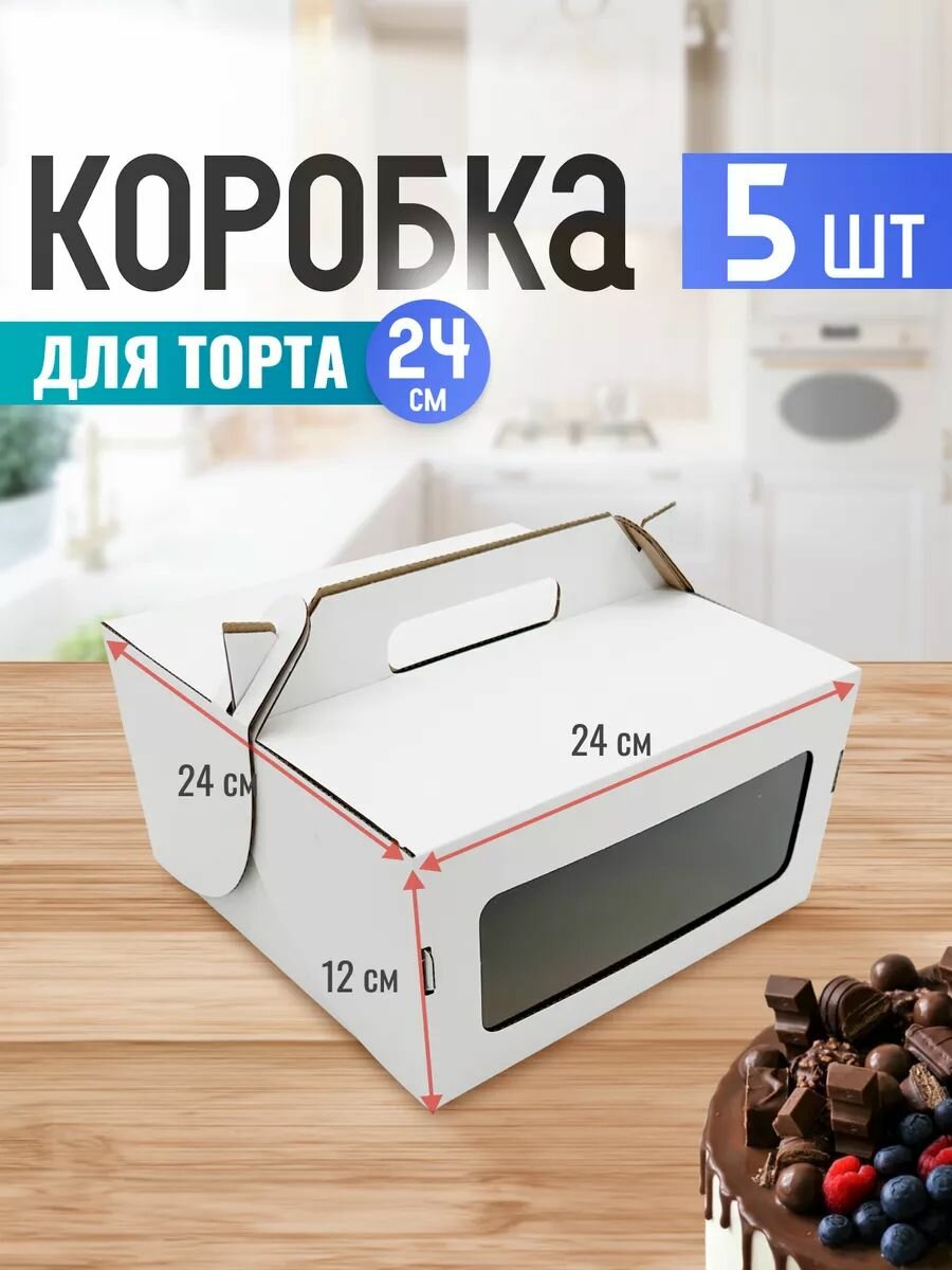Коробки для торта 24×24×12 см с ручкой, 5 штук в упаковке — УпакЭко