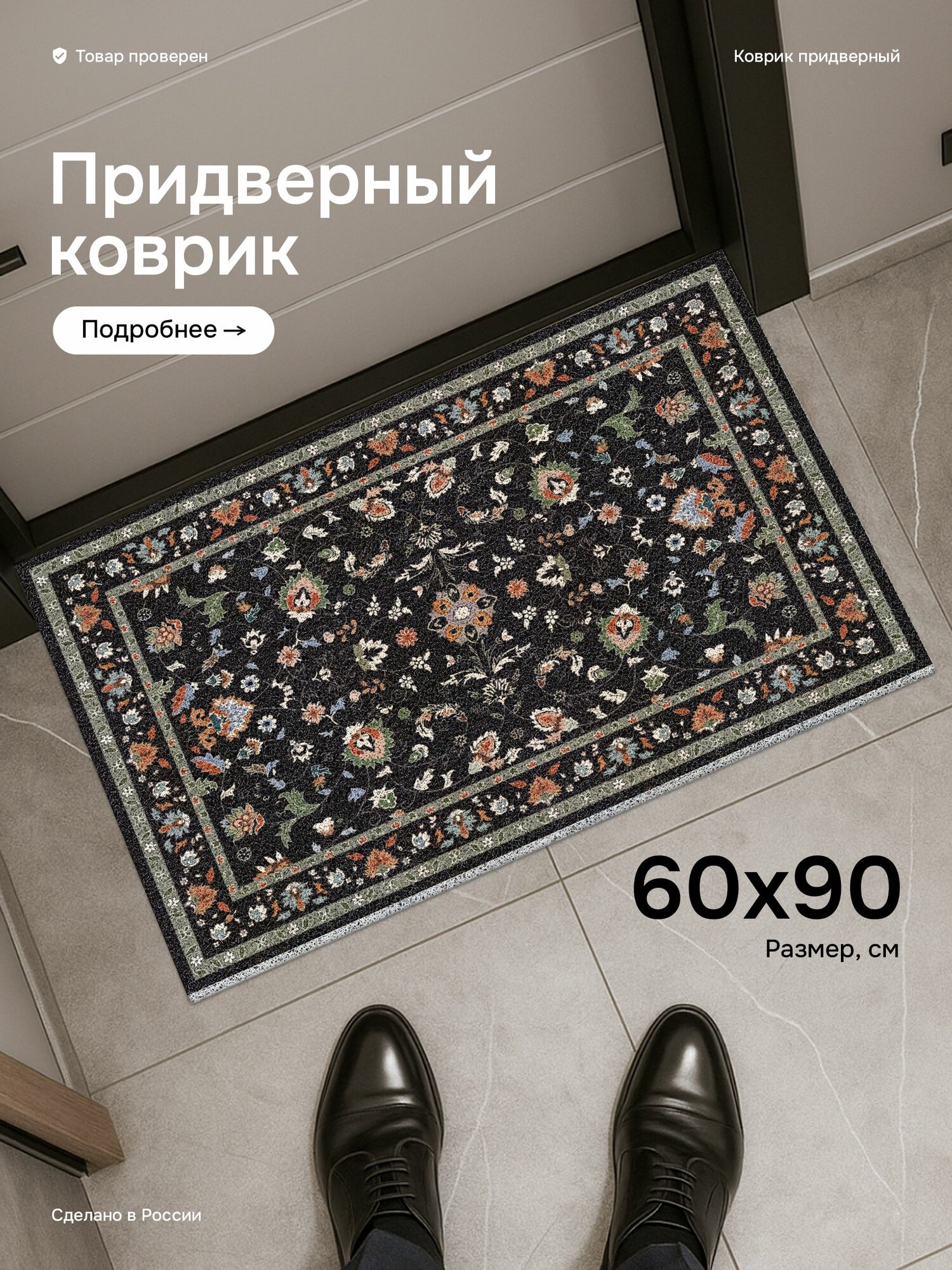Коврик в прихожую придверный 60*90