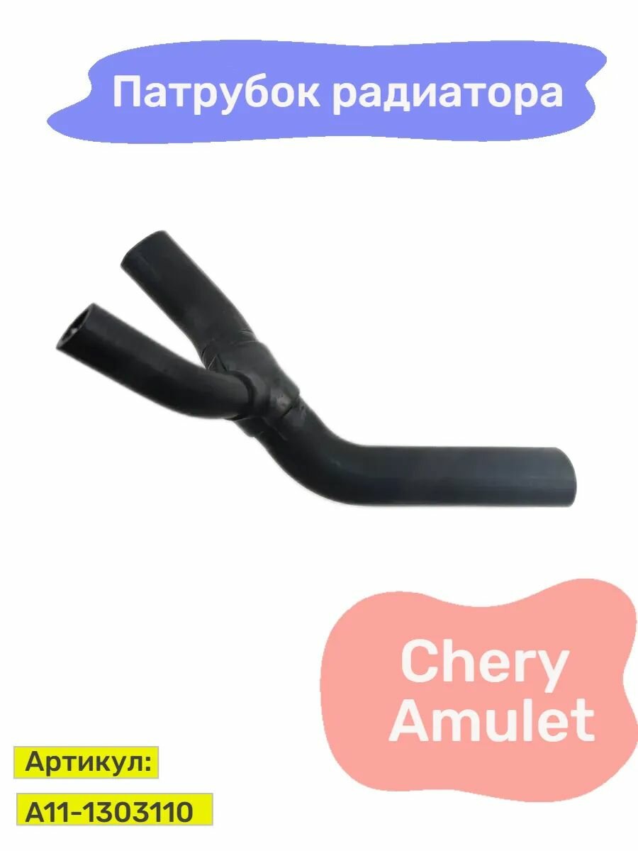 Патрубок радиатора Chery Amulet