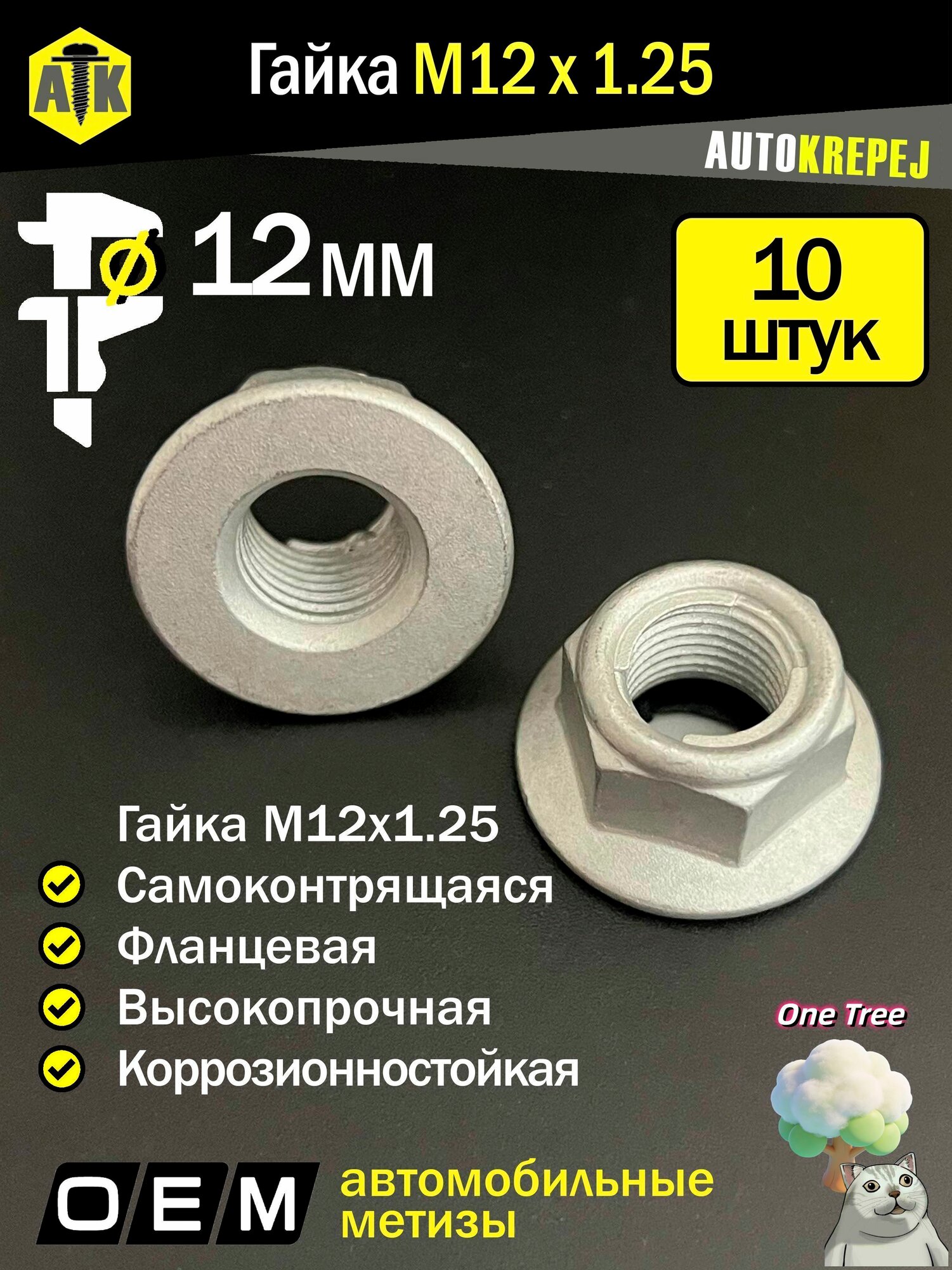 Болт автомобильный, Гайка крепежная М12 х 1,25, 13 мм, 10 шт.