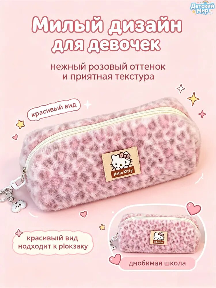 Сумка для канцелярских принадлежностей. Плюшевый пенал, подходящий для подарков девочкам
