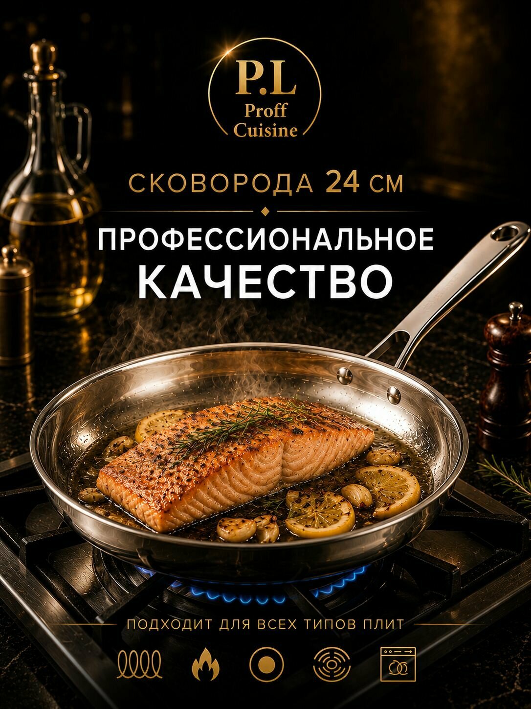 Сковорода P.L. Proff Cuisine New Kitchen Standard 24 см из нержавеющей стали для индукции