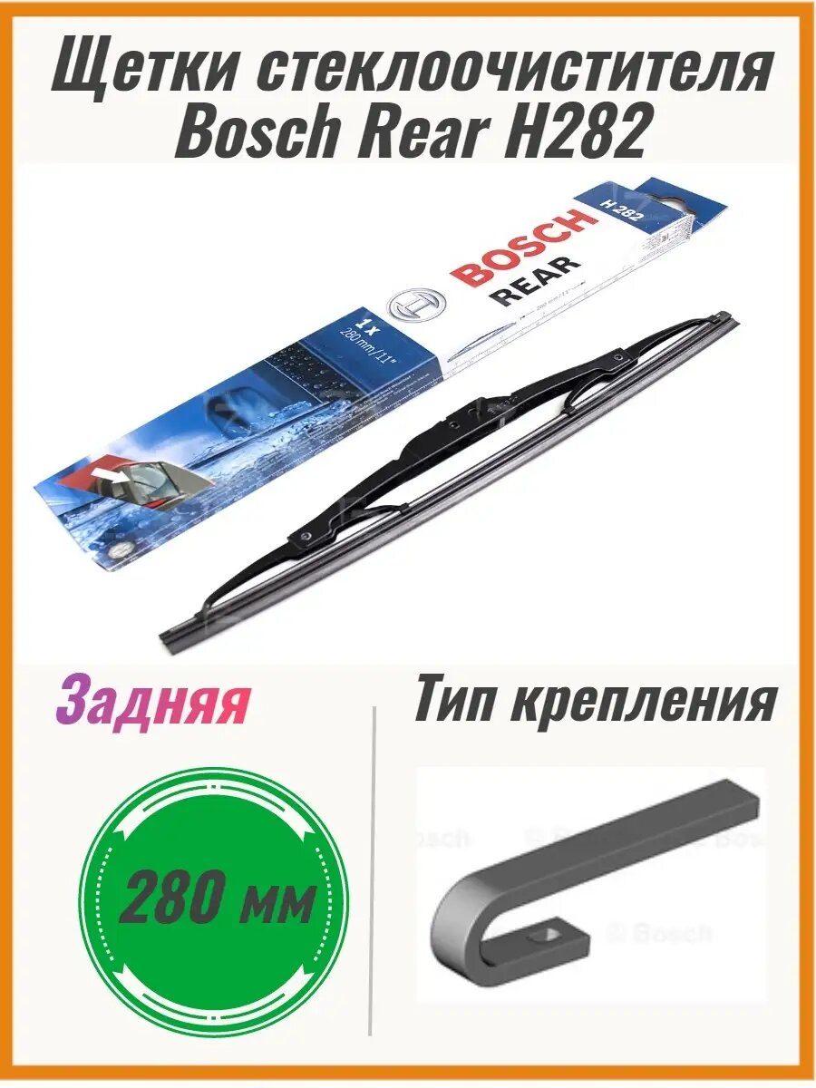 Щетка стеклоочистителя задняя H282 280мм