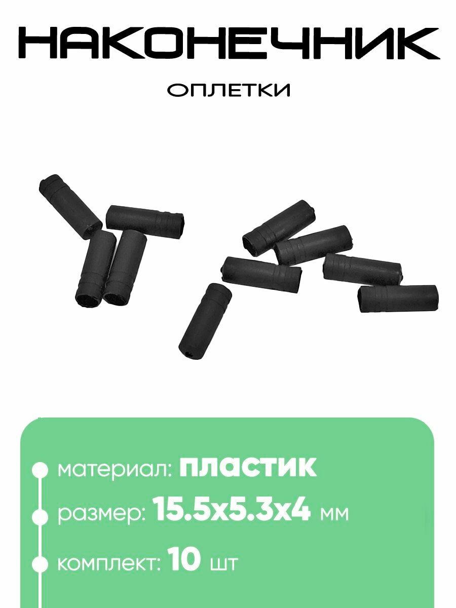Наконечник оплетки тросика15.5x5.3x4мм